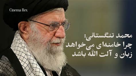 محمد تنگستانی چرا خامنه‌ای می‌خواهد زبان و آلت الله باشد Youtube