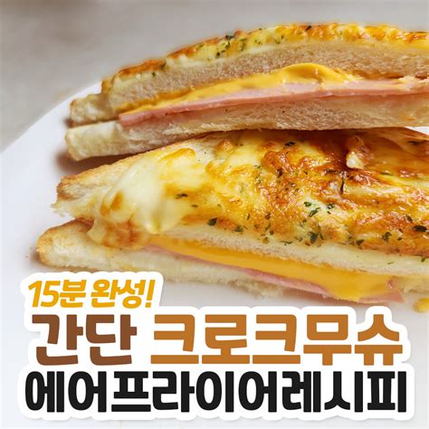 재원전자 🎉간단 에어프라이어 레시피🎉 🍞크로크무슈🍞 준비재료 식빵 밀가루 버터 우유