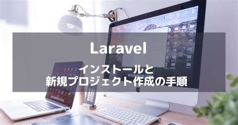 【laravel】インストールからプロジェクト作成まで画像付きで解説【初心者向け】 現役プログラマーyuiの開発ブログ