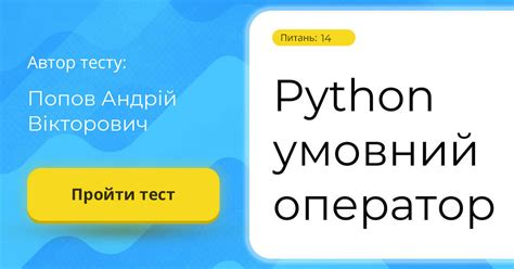 Python умовний оператор Тест на 14 запитань Інформатика