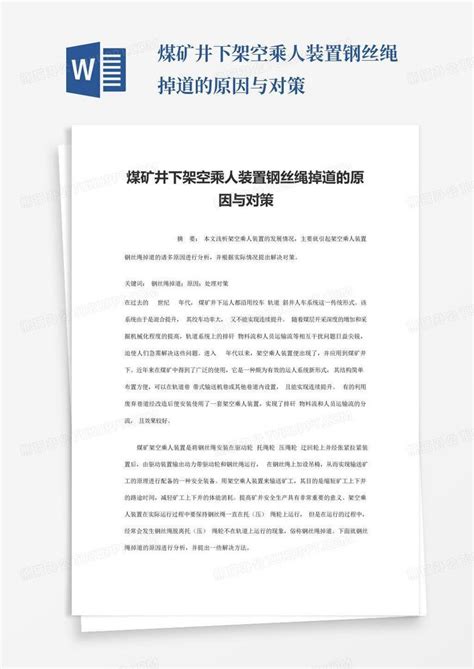 煤矿井下架空乘人装置钢丝绳掉道的原因与对策Word模板下载 编号lozwkvza 熊猫办公