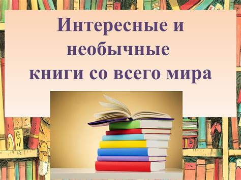 Calaméo - Необычные книги