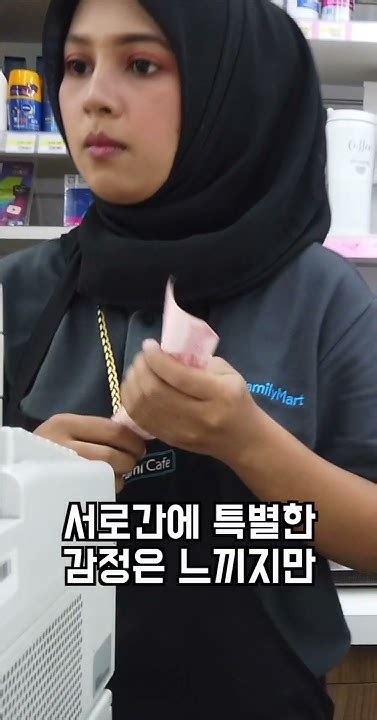 히잡을 벗어던지고 한국남자를 짝사랑한 편의점 무슬림 알바녀 Youtube