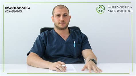 👨‍⚕️ „დავით ტატიშვილის ჯანმრთელობის ცენტრის“ ფიზიკური რეაბილიტაციის გუნდის ერთ ერთი გამოცდილი