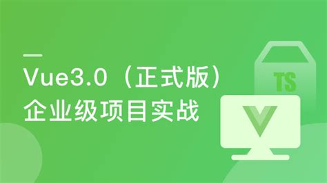 Vuevue课程vuejsvuejs项目实战vue项目 优课网