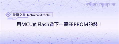 用MCU的Flash省下一顆EEPROM的錢 Macnica Galaxy