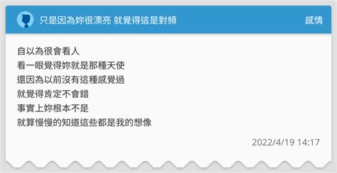 只是因為妳很漂亮 就覺得這是對頻 感情板 Dcard