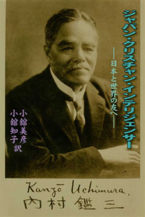 ジャパン・クリスチャン・インテリジェンサ－ 内村 鑑三【著】 小舘 美彦 小舘 知子【訳】 紀伊國屋書店ウェブストア｜オンライン書店