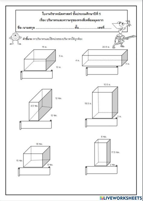 ปริมาตรทรงสี่เหลี่ยมมุมฉาก ป 5 Online Exercise For Live Worksheets