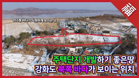강화 송해면 토지 900평의 주택단지 개발하기 좋은땅 강화도 부동산 15389 Youtube