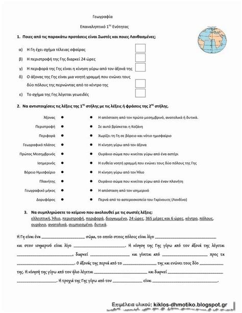 Ο κύκλος του Δημοτικού Γεωγραφία ΣΤ΄ Επανάληψη 1ης ενότητας Η γη ως ουράνιο σώμα