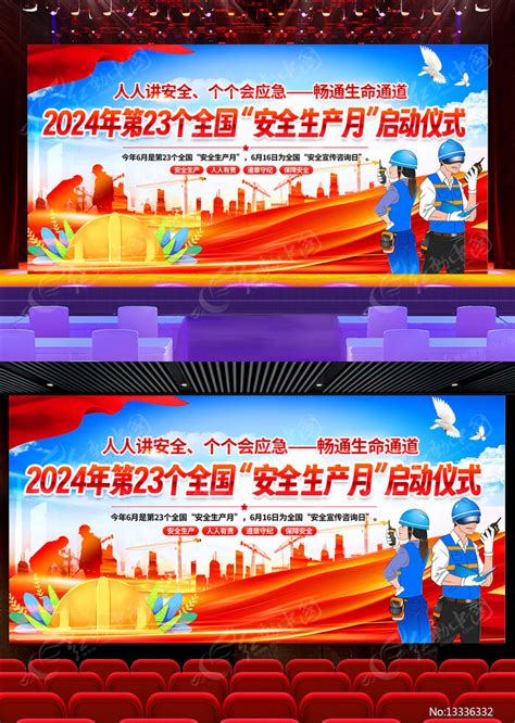 2024年安全生产月启动仪式活动舞台背景图片下载红动中国
