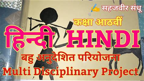 Mdp Multi Disciplinary Project Class 8th Sub Hindi बहु अनुदेशिक