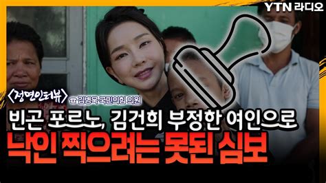 빈곤 포르노 김건희 부정한 여인으로 낙인 찍으려는 못된 심보 뉴스정면승부 YTN라디오 YouTube