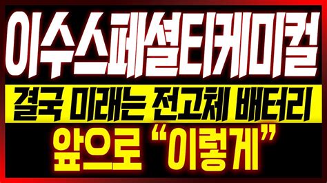 이수스페셜티케미컬 주가전망 🔥🔥결국 미래는 전고체 배터리 앞으로 이렇게 이수스페셜케미컬 이수스페셜티케미칼