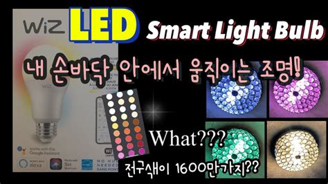 필립스 위즈 스마트전구 Led전등교체 하는법 Philips Wiz Smart Light Bulb Youtube