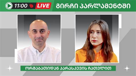 სანდრო რაქვიაშვილი და რუსკა აბუაშვილი ️ გირჩი პარლამენტში” Live 🔴 01 08 2024 Youtube