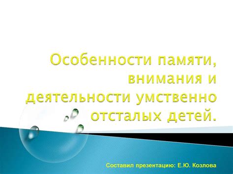 Особенности памяти внимания и деятельности умственно отсталых детей презентация онлайн