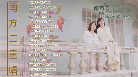 南方二重唱 歌曲大全 南方二重唱 最新歌曲 九酷音乐 南方二重唱深情獻唱不要問我過得好不好經典歌曲 台灣經典音樂明星 经典歌曲大全