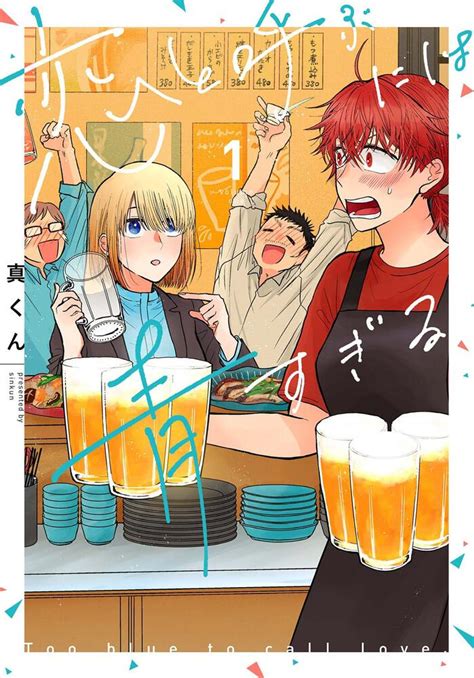 恋と呼ぶには青すぎる 1真くん it COMICS KADOKAWA