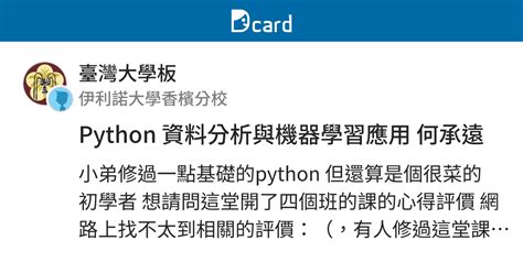 Python 資料分析與機器學習應用 何承遠 臺灣大學板 Dcard