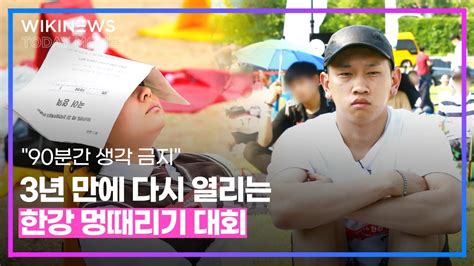 “90분간 생각 금지” 3년 만에 다시 열리는 ‘한강 멍때리기 대회 Youtube