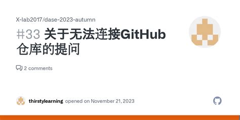 关于无法连接github仓库的提问 · Issue 33 · X Lab2017dase 2023 Autumn · Github
