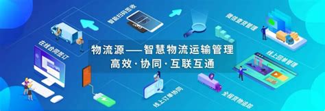 众多物流运输系统为何选择物流源物流智能运输管理系统 资讯中心 中国物流与采购网