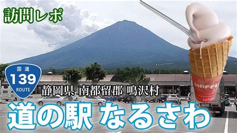道の駅なるさわぶらり訪問山梨県 南都留郡 鳴沢村 国道139号沿い Roadside Stations japan Fuji YouTube