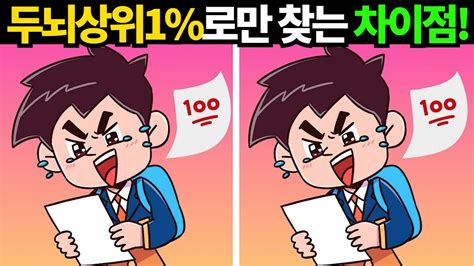 🧠두뇌1 천재만 2개정도 찾아요ㅣ3개이상 차이점 찾으면 두뇌노화걱정no【치매예방아이큐향상】 Youtube