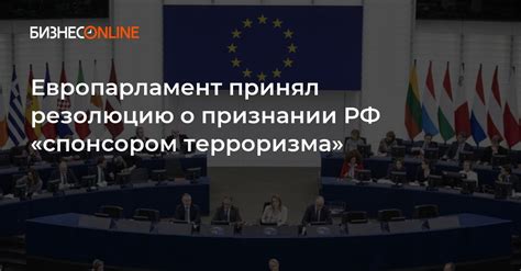 Европарламент принял резолюцию о признании РФ «спонсором терроризма