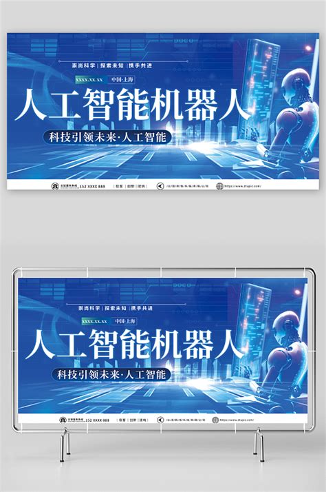 数字新科技人工智能机器人科技公司宣传展板素材下载 众图网