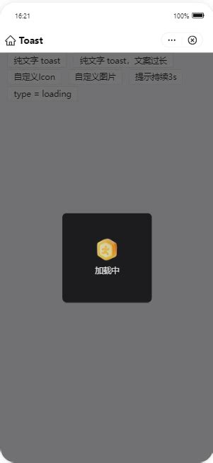 轻提示（toast）
