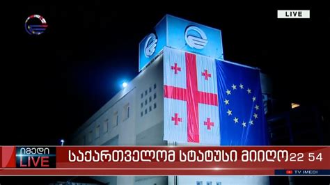 „იმედის“ შენობაზე საქართველოსა და ევროკავშირის დროშები გადმოიფინა Youtube