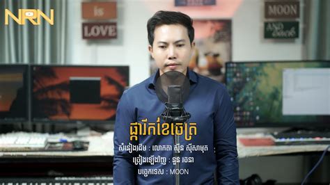 ផ្ការីកខែចេត្រ នួនរចនា សំនៀងដើម លោកតា ស៊ីន ស៊ីសាមុត Youtube