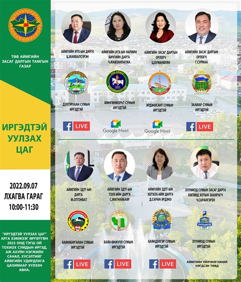 “Иргэдтэй уулзах цаг”