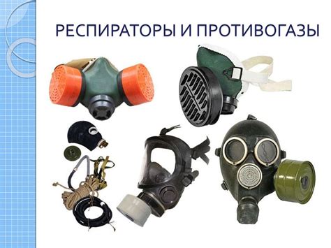 Средства индивидуальной защиты - презентация онлайн
