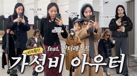 아우터 막차 출발합니다🚂 핀터레스트 스타일로 코디해 본 갓성비 겨울 룩북 키작녀 맞춤 Xs사이즈 코트 최애 바라클라바