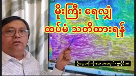 မြန်ပြည်အောက်ပိုင်း ဆင်းလာတဲ့ မိုးကြီး ရေလျှံ သတိထားရန် မိုးဇလ ဘလော့ဂ