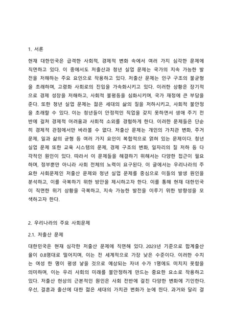현재 우리나라의 주요한 사회문제에 대해 두 가지를 들고 이를 위한 극복방안을 제시해보시오 사회과학