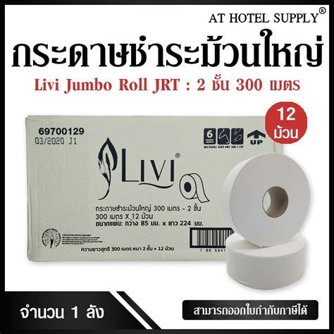 Livi กระดาษชำระม้วนใหญ่ Jrt หนา 2 ชั้น 300 เมตร จำนวน 12 ม้วน 1 ลัง ผลิตจากเยื่อกระดาษบริสุทธิ์