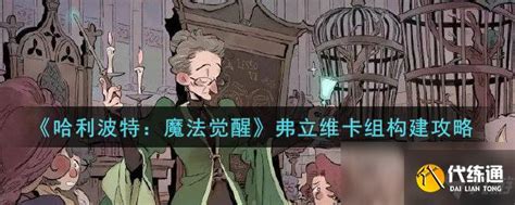 《哈利波特魔法觉醒》弗立维卡组构建图文教程