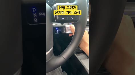 신기한 그랜저 기어조작 그랜저gn7 Youtube
