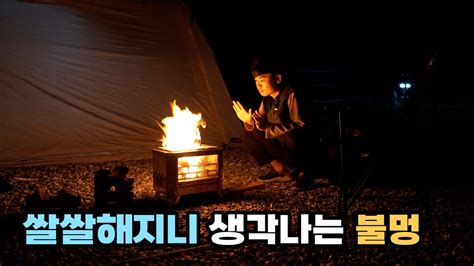 불멍하기 좋은 계절이 돌아왔다 충남 아산 가델캠핑장 반려견동반캠핑 Youtube
