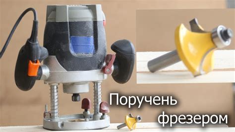 Изготовление поручня фрезером и калевочной фрезой Youtube