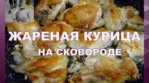КАК ВКУСНО ПОЖАРИТЬ КУРИЦУ НА СКОВОРОДЕ САМАЯ ВКУСНАЯ ЖАРЕНАЯ КУРИЦА НА СКОВОРОДЕ Fried