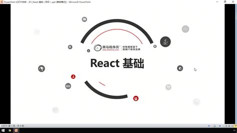 前端react框架 01 React基础目标 电子发烧友网