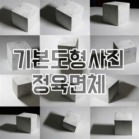 기본도형 정육면체 사진 네이버 블로그