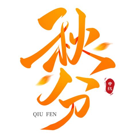 千库网 秋分秋天毛笔书法字体艺术字 艺术字编号10672261