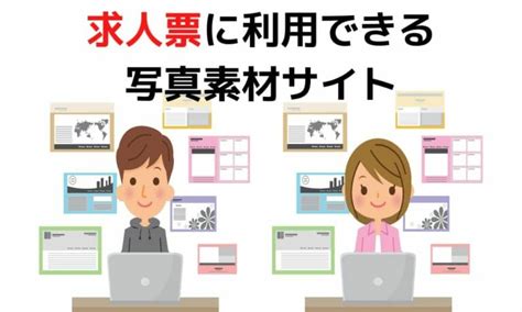 求人票作成に役立つ写真フリー素材サイトを紹介！写真を掲載する理由とは？ 採用係長の採用アカデミー